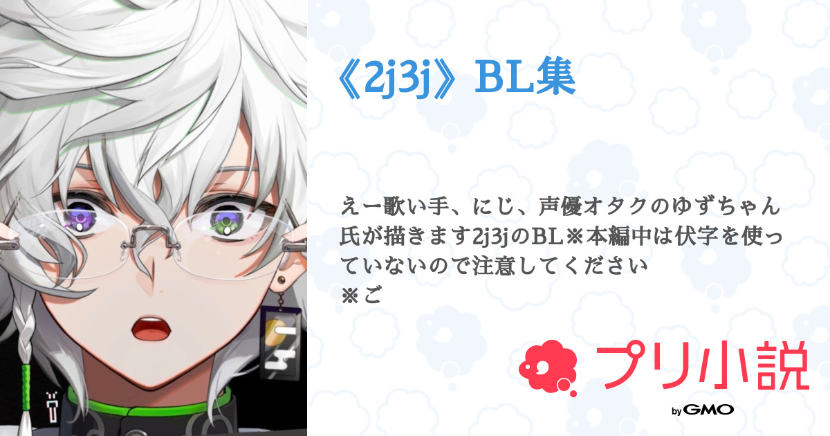 第24話：詰め放題短縮版🔞🔞🔞（《2j3j》BL集 ）｜無料スマホ夢小説ならプリ小説 byGMO